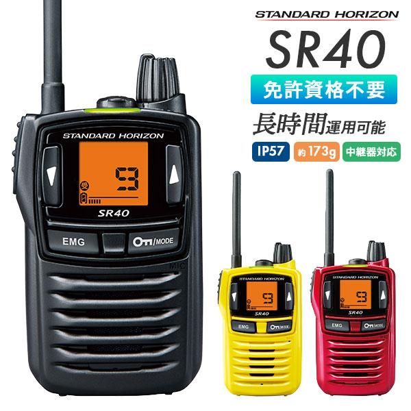 ■製品名：SR40■メーカー名：スタンダードホライゾン(八重洲無線)■種別：特定小電力トランシーバー■免許申請：不要■中継器対応：対応■サイズ：幅：56.0mm / 高さ：90.5mm / 奥行：27.6mm (アンテナおよび突起物含まず)...