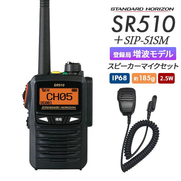 ＼お得な SR510スピーカーマイクセット／【増波対応82ch】10kmまでの中距離での利用には、簡易無線がおすすめです。頑丈で耐用年数が長いのが特長です。登録申請が必要になりますが、e-無線では登録申請のお手伝いも可能です。ご希望の方はお...
