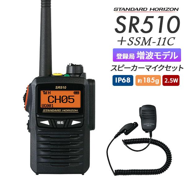 ＼お得な SR510スピーカーマイクセット／【増波対応82ch】10kmまでの中距離での利用には、簡易無線がおすすめです。頑丈で耐用年数が長いのが特長です。登録申請が必要になりますが、e-無線では登録申請のお手伝いも可能です。ご希望の方はお...