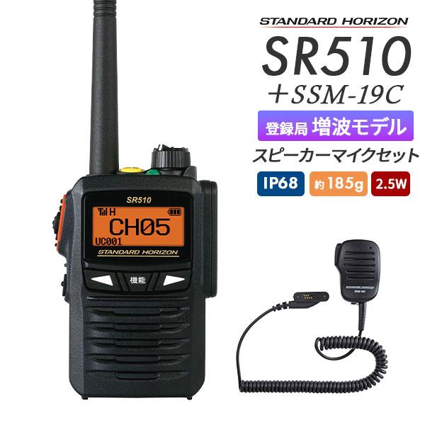 ＼お得な SR510スピーカーマイクセット／【増波対応82ch】10kmまでの中距離での利用には、簡易無線がおすすめです。頑丈で耐用年数が長いのが特長です。登録申請が必要になりますが、e-無線では登録申請のお手伝いも可能です。ご希望の方はお...