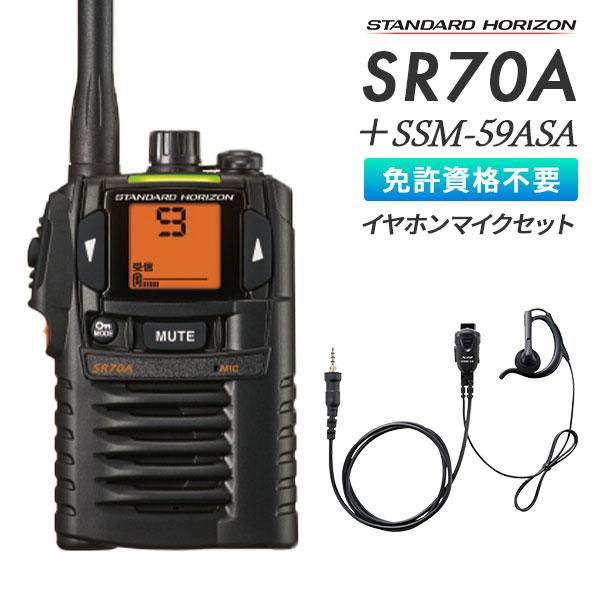 特定小電力トランシーバーの中でも大人気機種、SR0Aです。防塵・防浸仕様で屋外での業務にも活躍。お得な選べるイヤホンマイクセットです。-防災 - 災害対策 - 備蓄 -■製品名：SR70A+SSM-59BSA■メーカー名：スタンダードホライ...