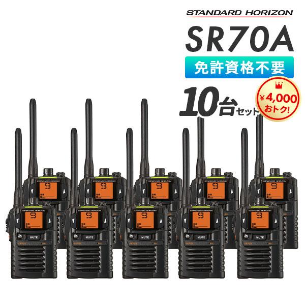 特定小電力トランシーバーの中でも大人気機種、SR0Aです。防塵・防浸仕様で屋外での業務にも活躍。お得な10台セット。-防災 - 災害対策 - 備蓄 -■製品名：SR70A×10台セット■メーカー名：スタンダードホライゾン（八重洲無線）■種別...