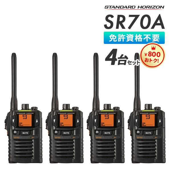 特定小電力トランシーバーの中でも大人気機種、SR0Aです。防塵・防浸仕様で屋外での業務にも活躍。お得な4台セット。-防災 - 災害対策 - 備蓄 -■製品名：SR70A×４台セット■メーカー名：スタンダードホライゾン（八重洲無線）■種別： ...