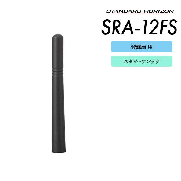 ＼スタンダード ・ スタンダードホライゾン ・ モトローラ　の登録局対応スタビーアンテナ／・短めの100mmで携帯性に優れています・広範囲での通信を重視する場合、203mmの登録局用ホイップアンテナ（SRA-11F）をお選びください■製品名...