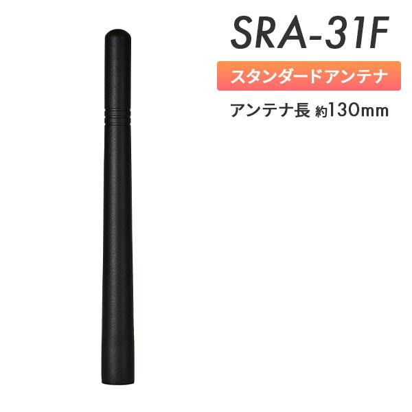 YAESUコネクト SRD790 / SRD790-BT / SRD795 / SRD795-BT 用のスタンダードアンテナです。※本体購入時標準付属と同品です。■製品名： SRA-31F■メーカー名：八重洲無線■種別：スタンダードアンテナ...
