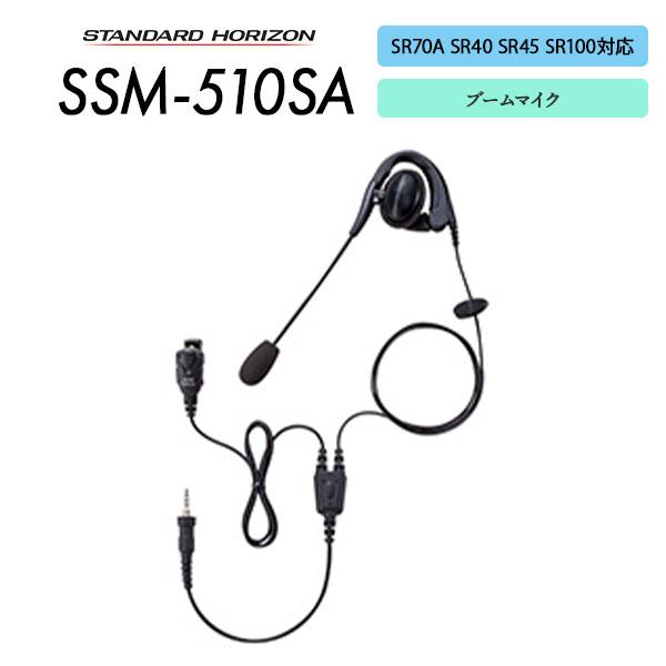スタンダードホライゾンのイヤホンマイクです。八重洲無線の特定小電力トランシーバーでご利用いただけます。■製品名：SSM-510SA■メーカー名：スタンダードホライゾン（八重洲無線）■種別：イヤホンマイク