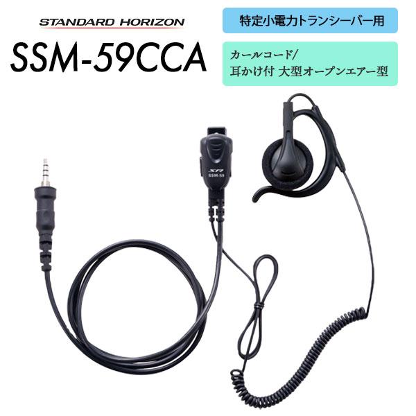 ＼特定小電力トランシーバー用イヤホンマイク／ケーブルはカールコードでイヤホンには耳掛け有り。大型のイヤホンで耳を覆う、オープンエアー型（大）のイヤホンです。■製品名：SSM-59CCA■メーカー名：スタンダードホライゾン (八重洲無線)■種...