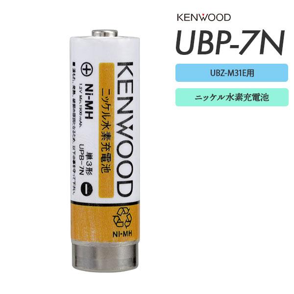 ＼UBZ-M31E対応／■製品名：UPB-7N■メーカー名：KENWOOD(ケンウッド)■種別：ニッケル水素充電池■対応モデル：UBZ-M31 / UBZ-M51L / UBZ-M51S / UBZ-EA20R