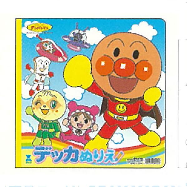 男の子にも女の子にも人気！それいけ！アンパンマンのグッズが好評発売中！こちらは、「デッカぬりえ」です！ビッグサイズのぬりえだよ！自由におえかきができるページ付き！サイズ：245×245mm内容：本文24枚