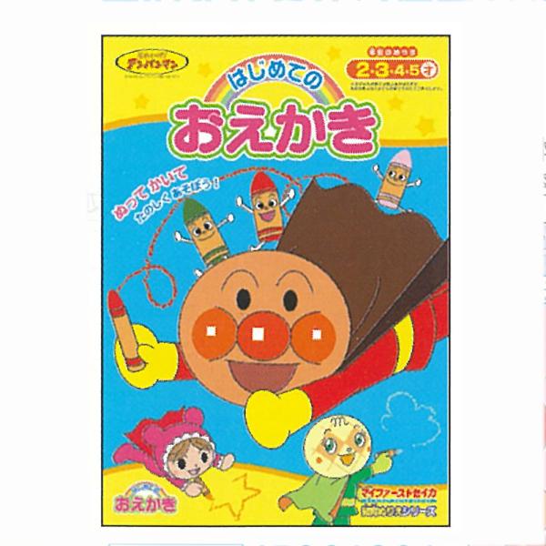 男の子にも女の子にも人気！それいけ！アンパンマンのはじめてのシリーズが好評発売中！こちらは、「おえかき」です。色をぬる経験が積み重なるにつれて筆圧が安定します。自由に色をぬることで表現力が高まります。小さなお子さまにとって線を描いたりなぞっ...