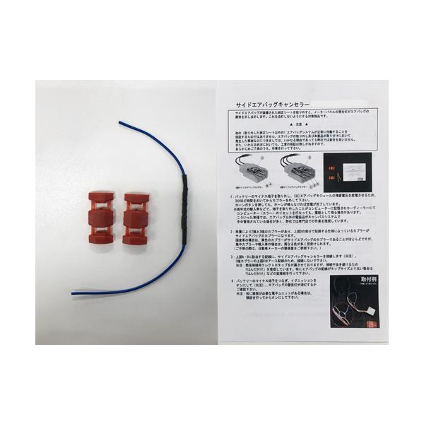 サイドエアバック装着車のシート交換の必需品！