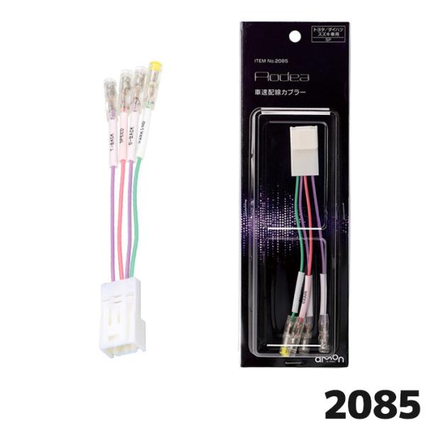 必ずメーカーサイトにて詳細の確認をお願いします。■注文確定後のキャンセル・返品・交換はお受けいたしかねます。・トヨタ・スズキ車用 車速配線カプラー※適合につきましてはメーカーサイトでご確認お願い致します。※沖縄県への配送は、一律1,200円...