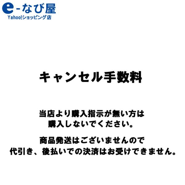 当店でご注文いただきました商品を到着後返品をお受けする際にご注文いただく手数料です。※通常はご購入いただけません。※当店より指示がありましたお客様のみご購入いただけます。※代引き、後払いでのご注文は不可となります。