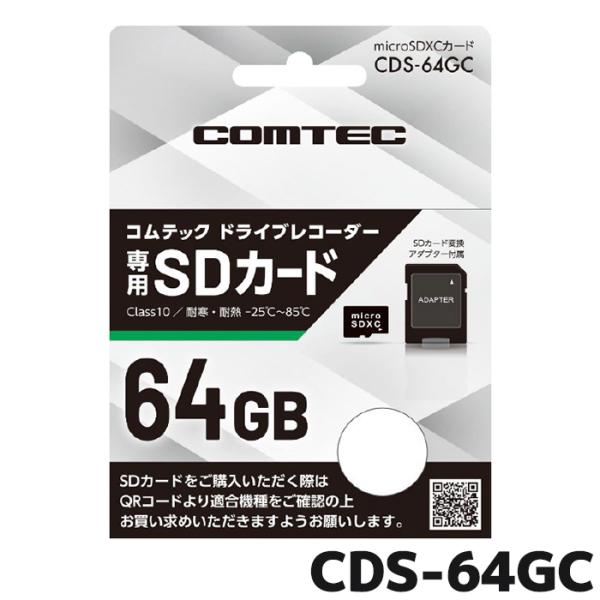 《メーカー名》コムテック (comtec）《型番》CDS-64GC(cds64gc)《商品名》ドライブレコーダー用 microSDHCカード《商品説明》64GBclass10CDSシリーズはドライブレコーダーの機種により対応するSDカードが...