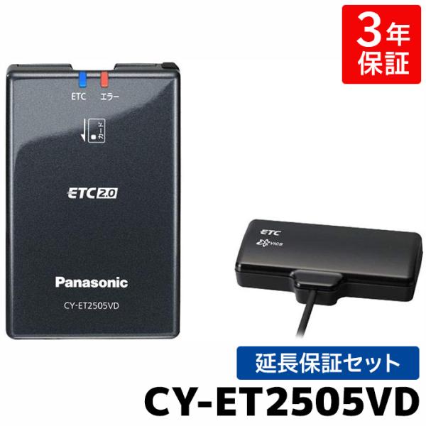 【ETC本体と延長保証＋2年がセットになった商品です】《商品名》CY-ET2505VD PANA-W02(cn-et2505vd pana-w02)《商品説明》高速道路も一般道路も、交通情報の受信はこれ！高度化光ビーコンに対応アンテナ ダッ...