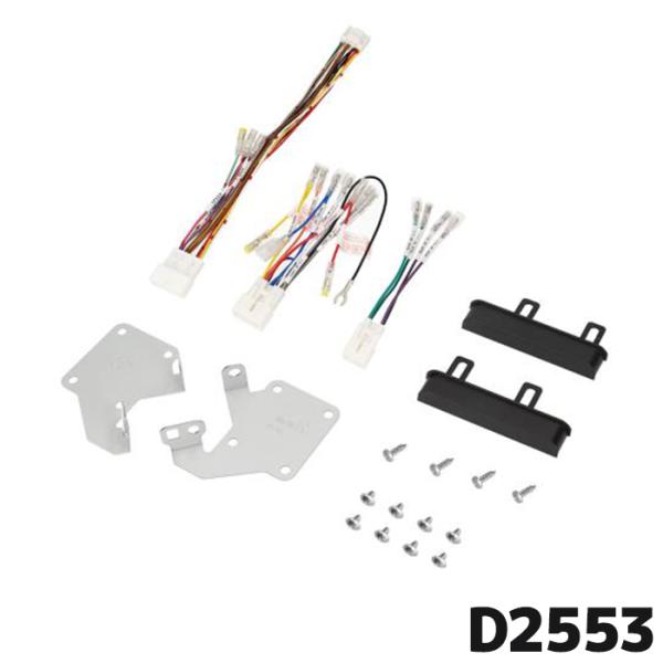 【エーモン工業　AMON】D2553オーディオ・ナビゲーション取付キット車種の年式・型式により適合が変わりますのでメーカーサイトにてご確認お願い致します■ダイハツ車へ市販のカーオーディオ・ナビゲーションの取り付けに■純正ナビ装着アップグレー...