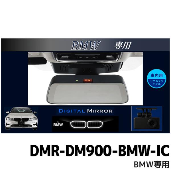 《メーカー名》アルパイン(ALPINE)《型番》DMR-DM900-BMW-IC(dmr-dm900-bmw-ic)《商品名》9型デジタルミラー車内用リアカメラモデル BMW専用(純正ETC内蔵ミラー付車)《対応車種》・BMW純正ETCミラ...