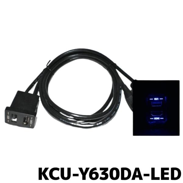 《メーカー名》アルパイン(ALPINE)《型番》KCU-Y630DA-LED(kcu-y630da-led)《商品名》ブルーLED ビルトインUSB/HDMI接続ユニット (アルパインディスプレイオーディオ専用)《商品説明》■暗い車内でもポ...
