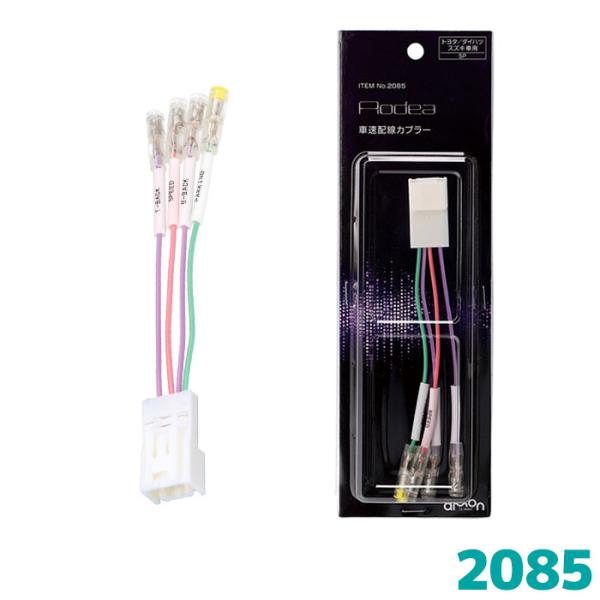 必ずメーカーサイトにて詳細の確認をお願いします。■注文確定後のキャンセル・返品・交換はお受けいたしかねます。・トヨタ・スズキ車用 車速配線カプラー※適合につきましてはメーカーサイトでご確認お願い致します。※沖縄県への配送は、一律1,200円...