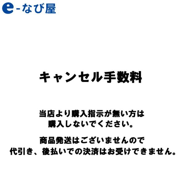 当店でご注文いただきました商品を到着後返品をお受けする際にご注文いただく手数料です。※通常はご購入いただけません。※当店より指示がありましたお客様のみご購入いただけます。※代引き、後払いでのご注文は不可となります。