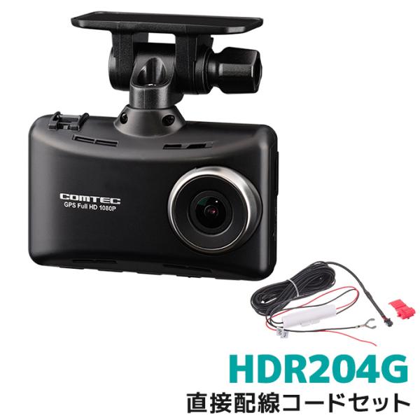 《メーカー名》コムテック　COMTEC《製品品番》HDR204G-HDROP-15(直接配線コードセット)《商品名》GPS搭載ドライブレコーダー《商品説明》【HDR/WDRで夜間もキレイ】【microSDカードメンテナンスフリー】【駐車監視...