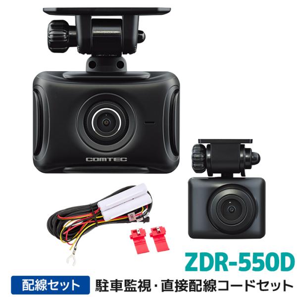 《メーカー名》コムテック　COMTEC《製品品番》ZDR-550D-HDROP-14(zdr-550d-hdrop-14)《商品名》GPS搭載 前後2カメラドライブレコーダー駐車監視・直接配線コードセット STARVIS搭載《商品説明》【H...