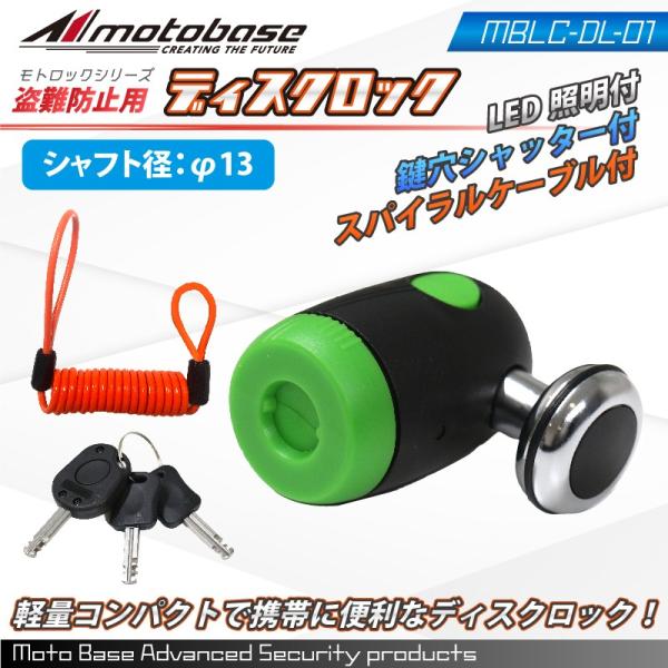 【品名】モトロックシリーズ　ディスクロック【品番】MBLC-DL-01※必ず注意事項と商品詳細をパソコンページにて確認の上ご注文ください。【適合】【ディスクロック】　・適合：二輪車（ディスクブレーキ車）に対応　・シャフト径：φ13　・有効長...