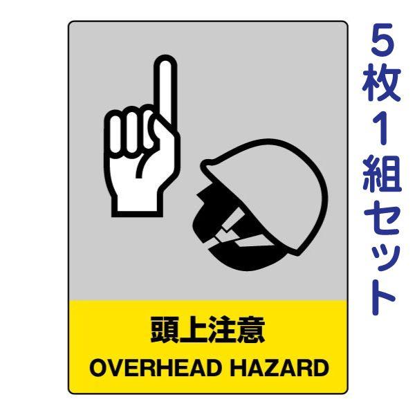 爆買 頭上注意 JISHA安全標識 注意ステッカー■材　質  PVCステッカー■サイズ H160×W120ｍｍ★同商品5枚で1組の販売になります。-----------------------------------------------...