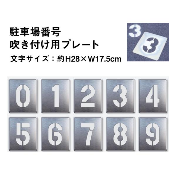 爆買 駐車場 路面表示 吹付用プレート 安い 激安 早い■材　質  亜鉛メッキ鋼板■プレートサイズ H430×W365ｍｍ■文字サイズ H280×W175ｍｍ■10枚1組セット販売になります。------------------------...
