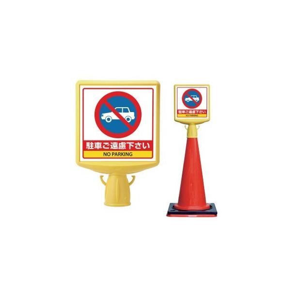 爆買 ■材質:本体材質：高密度ポリエチレン（ネジ2個付き）表示材質：ＰＶＣステッカー■サイズ：本体サイズ：412×280×88mm表示サイズ：250×250mm■本体重量：約0.4kg※コーンは別売りです。●コーン（別売）に取り付けるだけの...