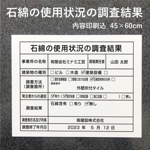 爆買石綿の使用状況の調査結果 看板  標識 アスベスト対策 サイズ：45×60cm材　質：アルミ複合板 3mm表示面：屋外用インクジェットシート +UV ラミネート加工第 3 条 事前調査建築物などを解体する時は、あらかじめ、石綿などの仕様...