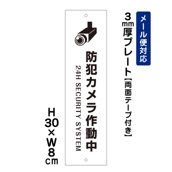 爆買 『両面テープ付き』 防犯カメラ作動中 24H SECURITY SYSTEM ピクト表示 /H30×W8cm プレート■商品内容サイズ：H30×W8cm材　質：3ミリ白アルミ複合板使用（屋外対応　耐水性◎）表示面：屋外用インクジェット...