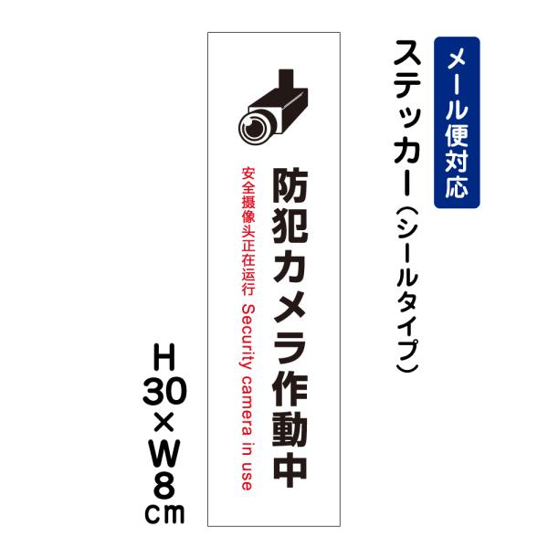 爆買防犯カメラ作動中 24H Security camera in use ピクト表示■商品内容サイズ：H30×W8cm材　質：屋外用塩ビシート／表面UVラミネート加工済み【メール便対応！】屋外対応 防水◎