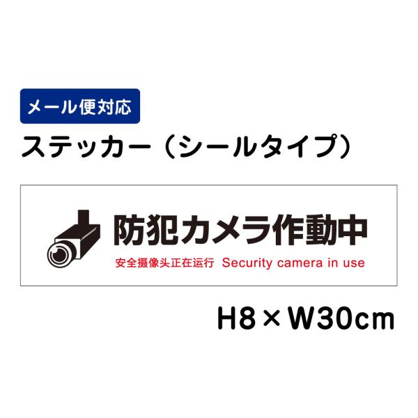 爆買防犯カメラ作動中 24H Security camera in use ピクト表示 /H8×W30cm ステッカー■商品内容サイズ：H8×W30cm材　質：屋外用塩ビシート／表面UVラミネート加工済み【メール便対応！】屋外対応 防水◎