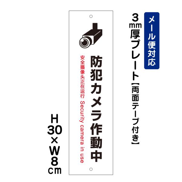 爆買 『両面テープ付き』 防犯カメラ作動中 24H Security camera in use ピクト表示 /H8×W30cm プレート■商品内容サイズ：H30×W8cm材　質：3ミリ白アルミ複合板使用（屋外対応　耐水性◎）表示面：屋外用...