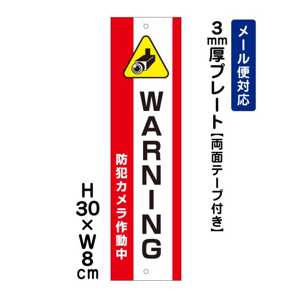 爆買 『両面テープ付き』 WARNING 防犯カメラ作動中 24H SECURITY SYSTEM /H30×W8cm プレート■商品内容サイズ：H30×W8cm材　質：3ミリ白アルミ複合板使用（屋外対応　耐水性◎）表示面：屋外用インクジェ...
