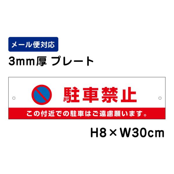 爆買 駐車禁止 この付近での駐車はご遠慮願います。 ピクト表示 /H8×W30cm プレート■商品内容サイズ：H8×W30cm材　質：3ミリ白アルミ複合板使用（屋外対応　耐水性◎）表示面：屋外用インクジェットシート+ＵＶラミネート加工取付用...