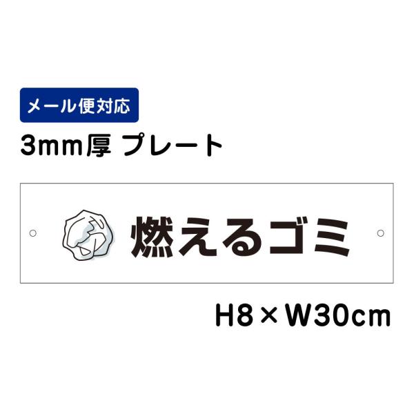 爆買 燃えるゴミ ピクト表示 /H8×W30cm プレート ■商品内容サイズ：H8×W30cm材　質：3ミリ白アルミ複合板使用（屋外対応　耐水性◎）表示面：屋外用インクジェットシート+ＵＶラミネート加工取付用穴：左右に5mmの穴ご希望があれ...
