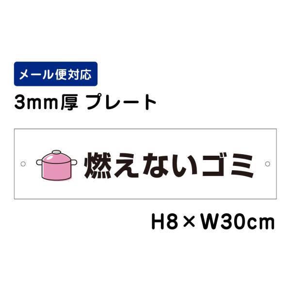 爆買 燃えないゴミ ピクト表示 /H8×W30cm プレート ■商品内容サイズ：H8×W30cm材　質：3ミリ白アルミ複合板使用（屋外対応　耐水性◎）表示面：屋外用インクジェットシート+ＵＶラミネート加工取付用穴：左右に5mmの穴ご希望があ...