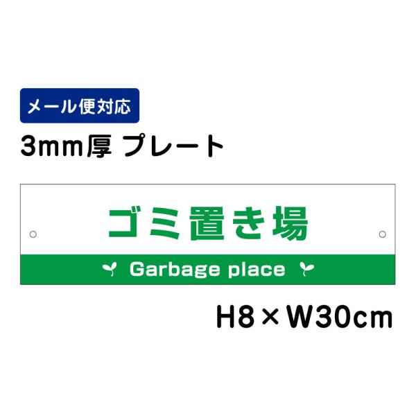 爆買 ゴミ置き場 Garbage place ピクト表示 /H8×W30cm プレート ■商品内容サイズ：H8×W30cm材　質：3ミリ白アルミ複合板使用（屋外対応　耐水性◎）表示面：屋外用インクジェットシート+ＵＶラミネート加工取付用穴：...