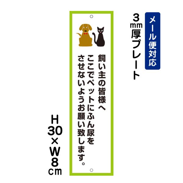 爆買 飼い主の皆様へ ここでペットにふん尿をさせないようお願い致します  ピクト表示 /H30×W8cm プレート■商品内容サイズ：H30×W8cm材　質：3ミリ白アルミ複合板使用（屋外対応　耐水性◎）表示面：屋外用インクジェットシート+Ｕ...