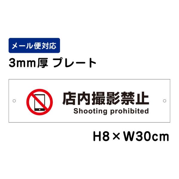 爆買 店内撮影禁止 Shooting prohibited ピクト表示 H8×W30cm プレート ■商品内容サイズ：H8×W30cm材　質：3ミリ白アルミ複合板使用（屋外対応　耐水性◎）表示面：屋外用インクジェットシート+ＵＶラミネート加...