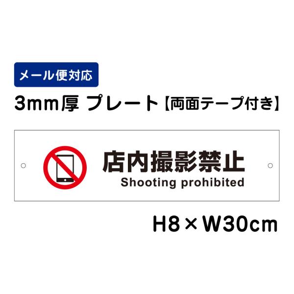 爆買 『両面テープ付き』 店内撮影禁止 Shooting prohibited ピクト表示 H8×W30cm プレート■商品内容サイズ：H8×W30cm材　質：3ミリ白アルミ複合板使用（屋外対応　耐水性◎）表示面：屋外用インクジェットシート...