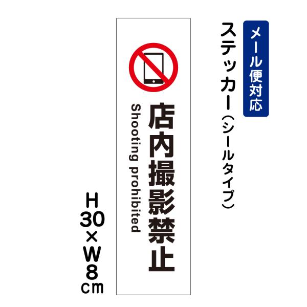 爆買店内撮影禁止 Shooting prohibited ピクト表示  H30×W8cm ステッカー■商品内容サイズ：H30×W8cm材　質：屋外用塩ビシート／表面UVラミネート加工済み【メール便対応！】屋外対応 防水◎
