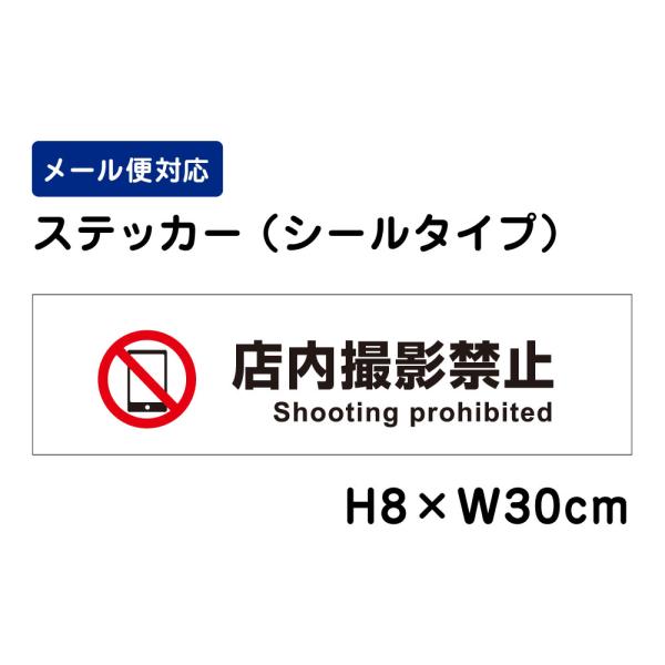爆買店内撮影禁止 Shooting prohibited ピクト表示 H8×W30cm ステッカー■商品内容サイズ：H8×W30cm材　質：屋外用塩ビシート／表面UVラミネート加工済み【メール便対応！】屋外対応 防水◎