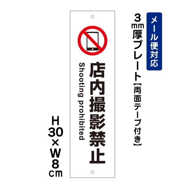 爆買 『両面テープ付き』店内撮影禁止 Shooting prohibited ピクト表示 H30×W8cm■商品内容サイズ：H30×W8cm材　質：3ミリ白アルミ複合板使用（屋外対応　耐水性◎）表示面：屋外用インクジェットシート+ＵＶラミネ...