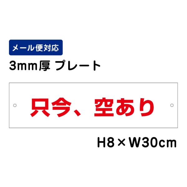 爆買 ■商品内容サイズ：H8×W30cm材　質：3ミリ白アルミ複合板使用（屋外対応　耐水性◎）表示面：屋外用インクジェットシート+ＵＶラミネート加工取付用穴：左右に5mmの穴ご希望があれば穴径・位置指定可能です。カート内備考欄にご記入くださ...