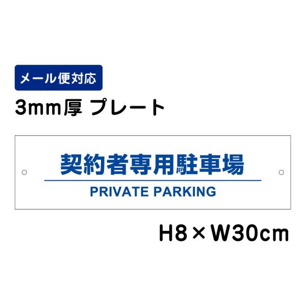 爆買 契約者専用駐車場 PRIVATE PARKING H8×W30cm 駐車場プレート  ATT-1507■商品内容サイズ：H8×W30cm材　質：3ミリ白アルミ複合板使用（屋外対応　耐水性◎）表示面：屋外用インクジェットシート+ＵＶラミ...