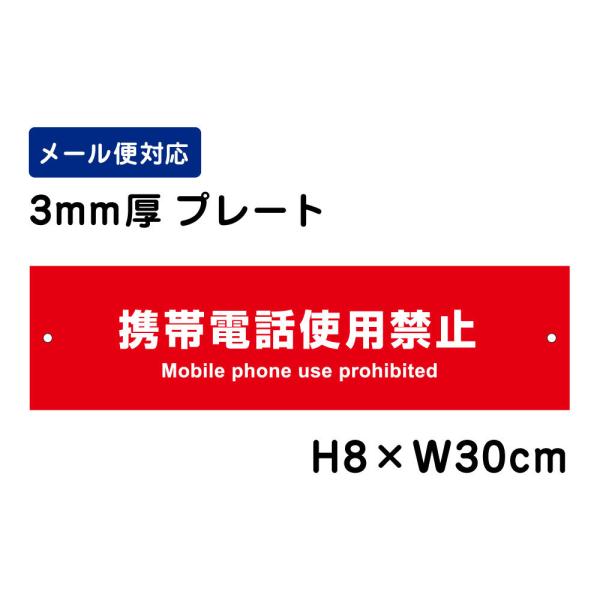 爆買 携帯電話使用禁止 Mobile phone use prohibited ピクト表示 H8×W30cm 注意喚起プレート ATT-1603■商品内容サイズ：H8×W30cm材　質：3ミリ白アルミ複合板使用（屋外対応　耐水性◎）表示面：...