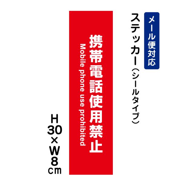 爆買携帯電話使用禁止 Mobile phone use prohibited ピクト表示 H30×W8cm ステッカー ATT-1603stt■商品内容サイズ：H30×W8cm材　質：屋外用塩ビシート／表面UVラミネート加工済み【メール便対...